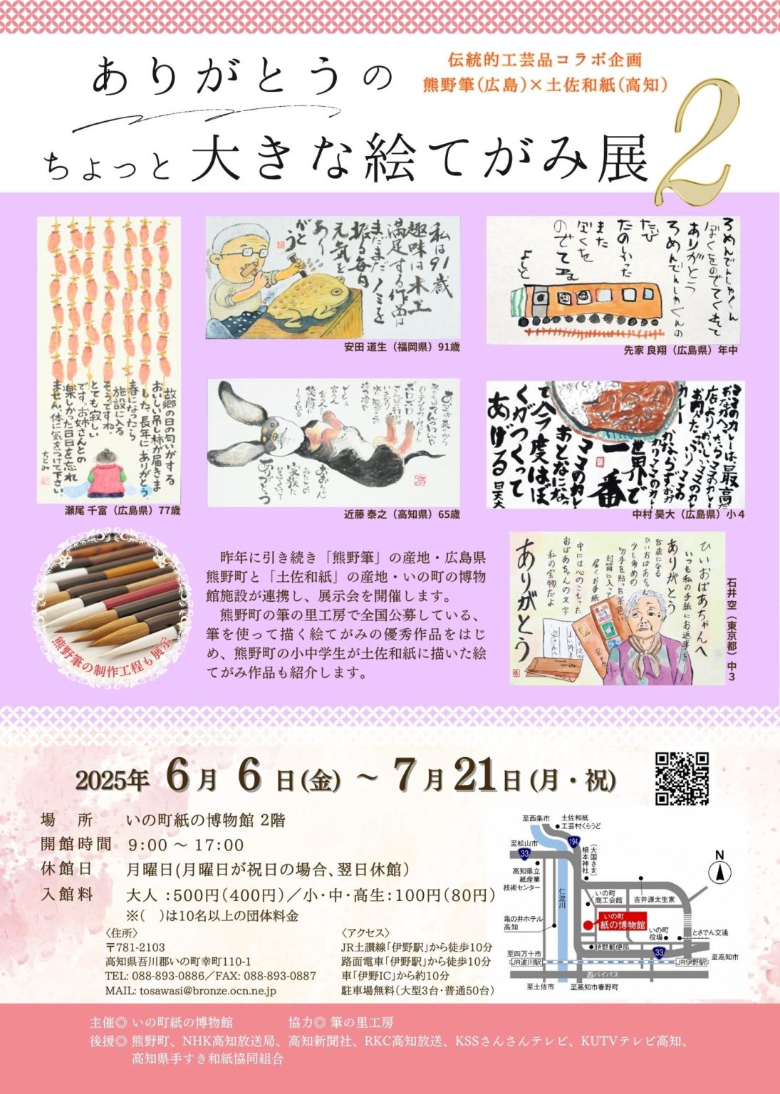 土佐和紙｜いの町紙の博物館 ｜ 伝統的工芸品コラボ企画（熊野筆×土佐和紙） ありがとうのちょっと大きな絵てがみ展